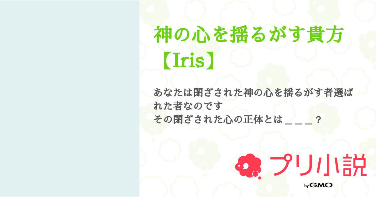 第1話：💔（神の心を揺るがす貴方【Iris】）｜無料スマホ夢小説ならプリ小説 byGMO